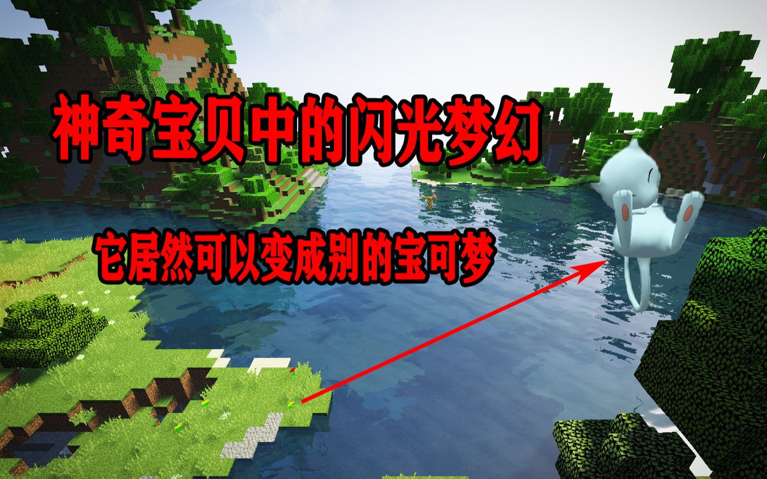 我的世界:闪光梦幻可以变成别的宝可梦和神兽 全靠这个技能