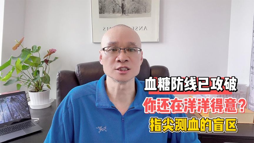 只测餐一和餐二?血糖防线已攻破,你还洋洋得意!指尖测血的盲区