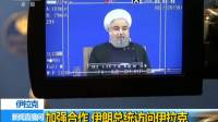 新闻直播间 2019 伊拉克:加强合作 伊朗总统访问伊拉克