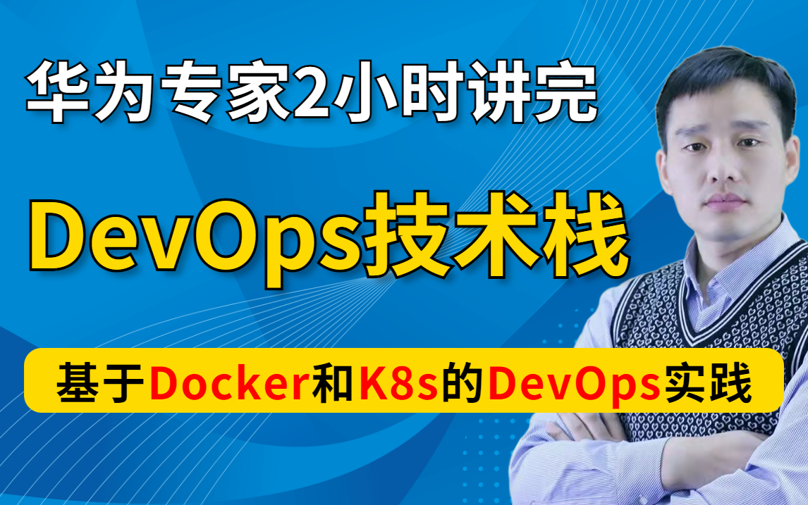 【DevOps教程】华为大佬带你2小时掌握基于Docker和K8s的企业级...