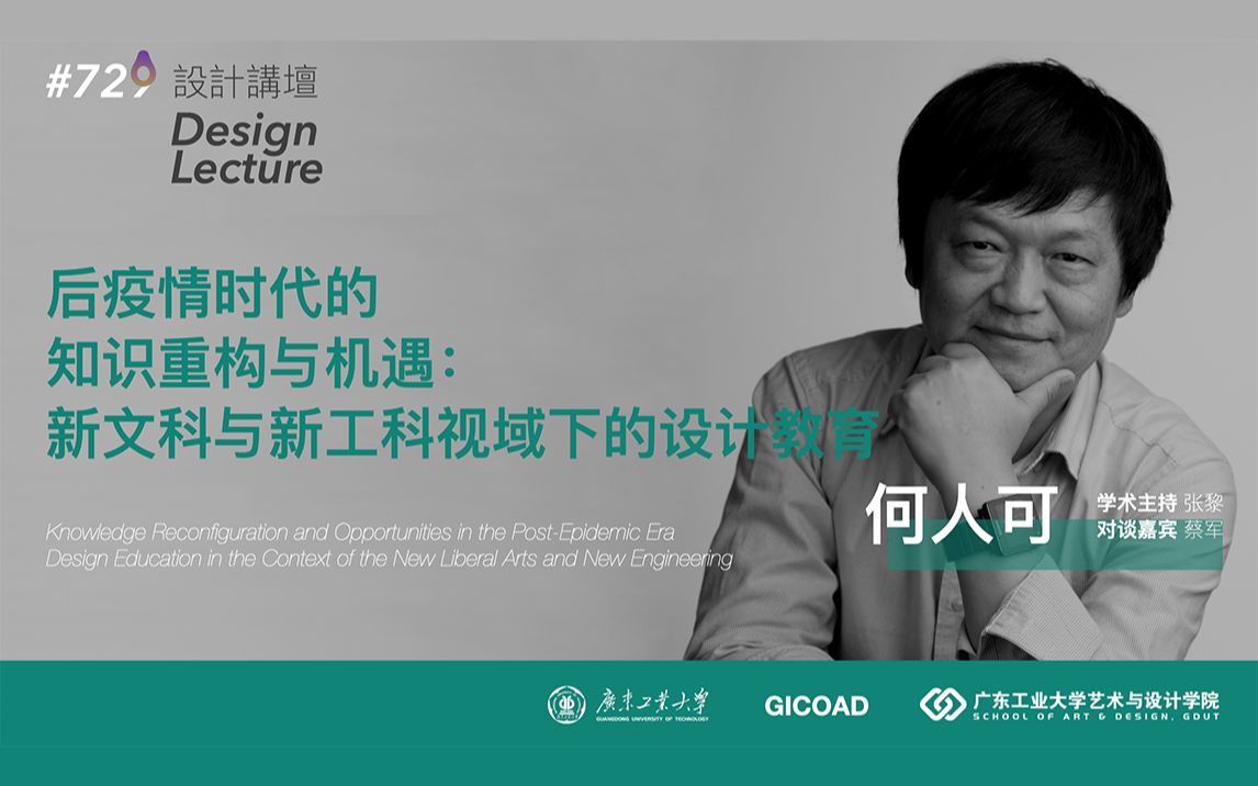 ...可】后疫情时代的知识重构与机遇:新文科与新工科视域下的设计教育