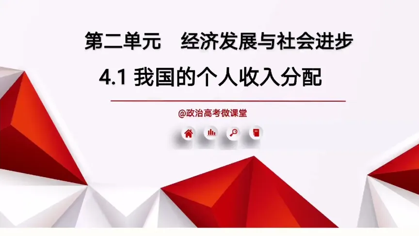 统编教材 必修2 经济与社会 4-1我国的个人收入分配