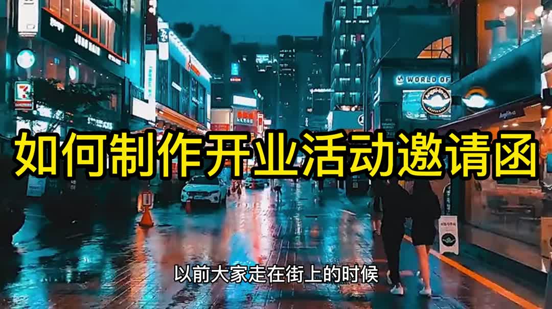 如何制作开业活动邀请函?