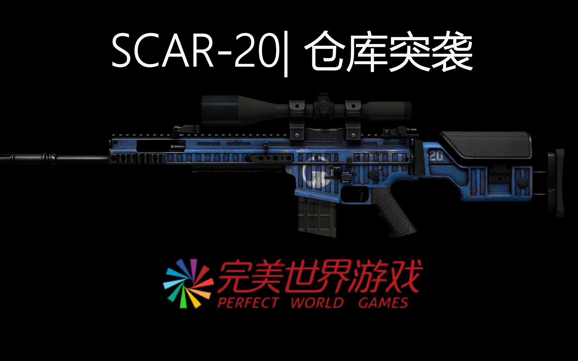 CSGO:SCAR-20|仓库突袭 管道激情 青春再现
