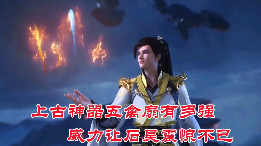 完美世界:上古神器五禽扇有多强,威力让石昊震惊不已!