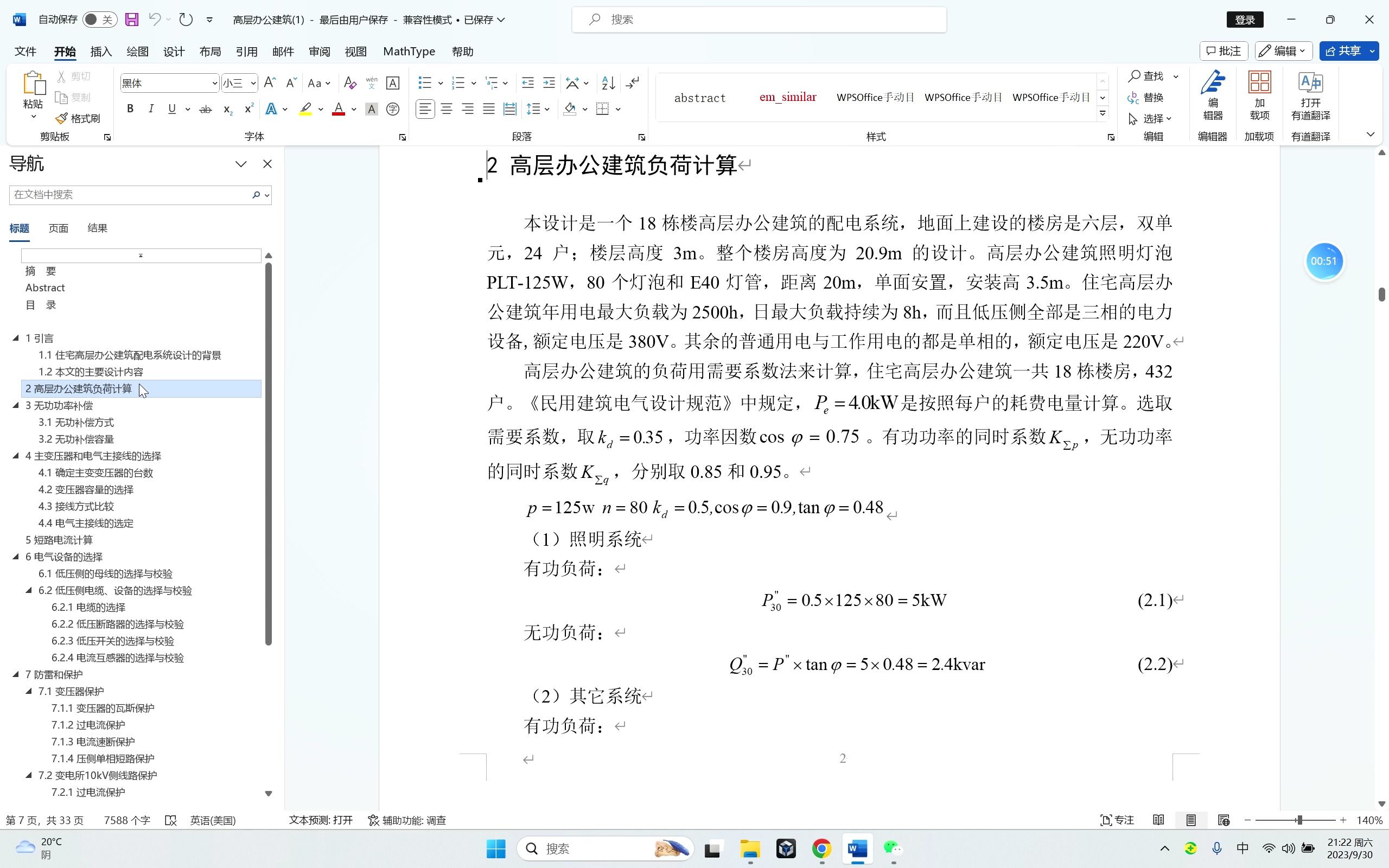 高层办公建筑供配电系统设计