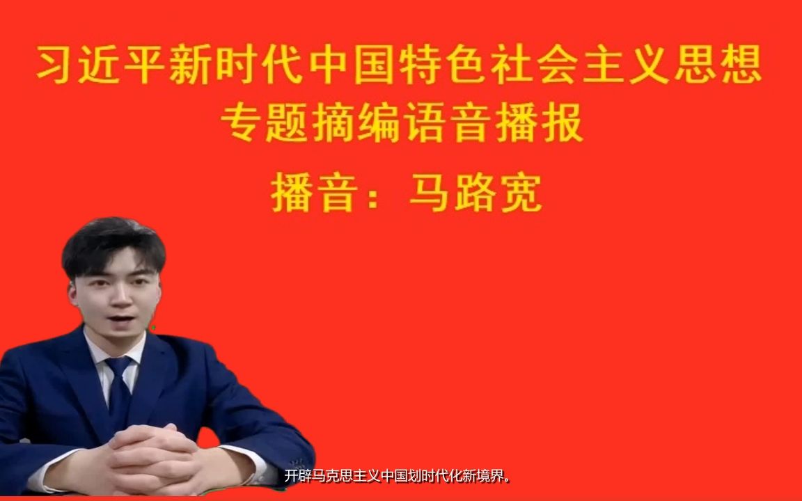 6一、(一)开辟马克思主义中国化时代化新境界