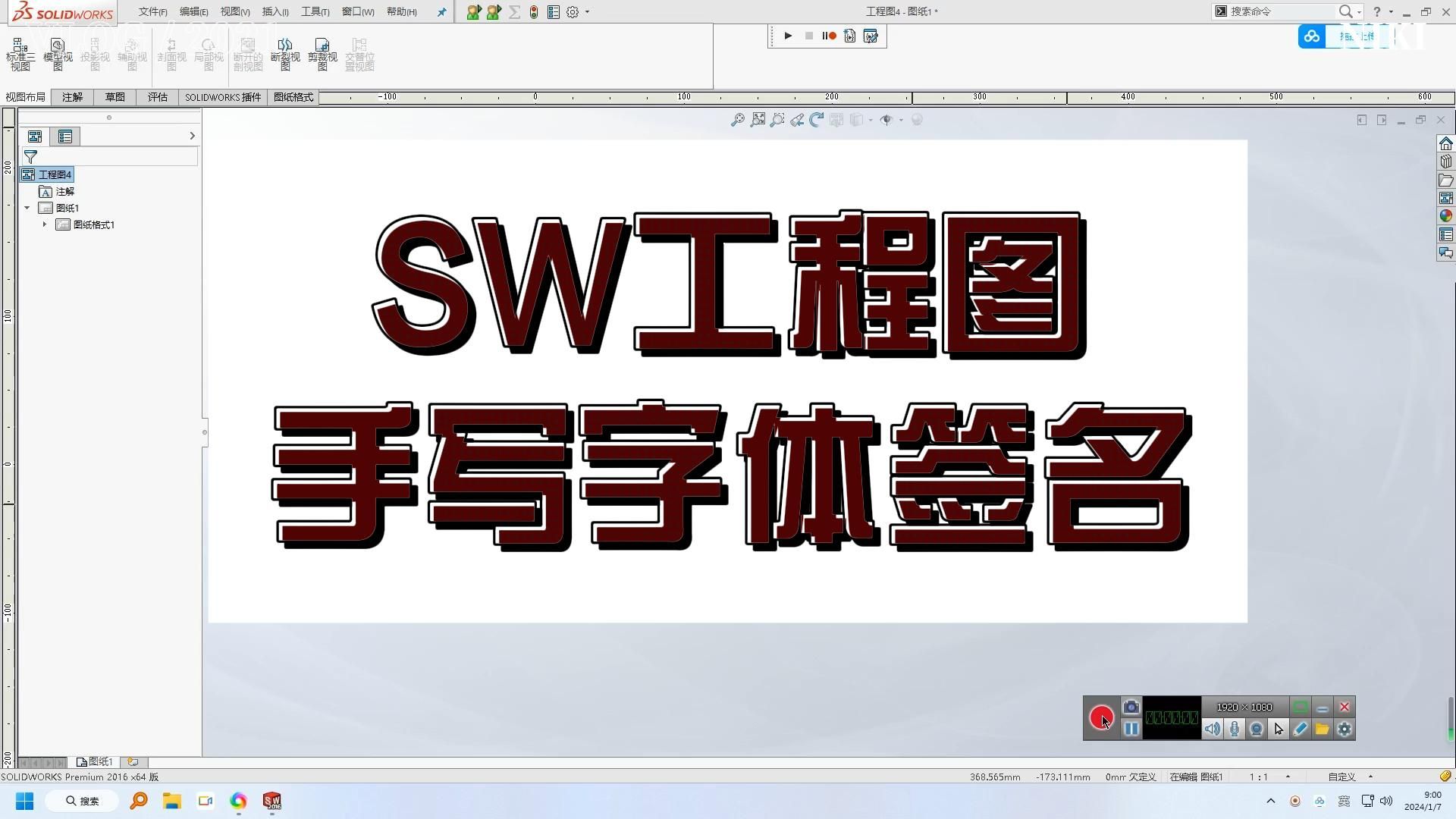 solidworks工程图手写字体签名宏