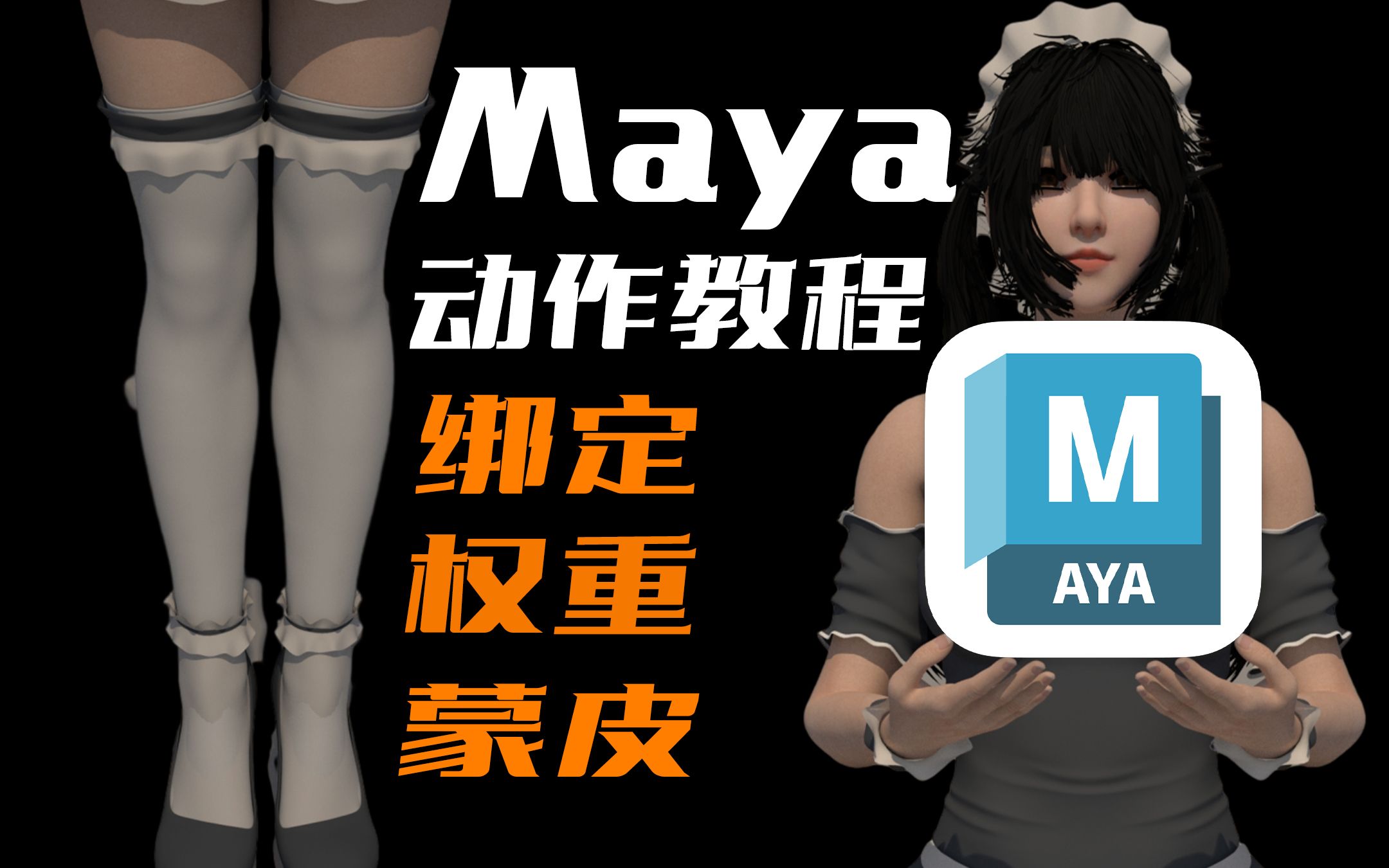 【Maya动作教程】Maya骨骼绑定、游戏动画人物动作设计,骨骼搭建 ...