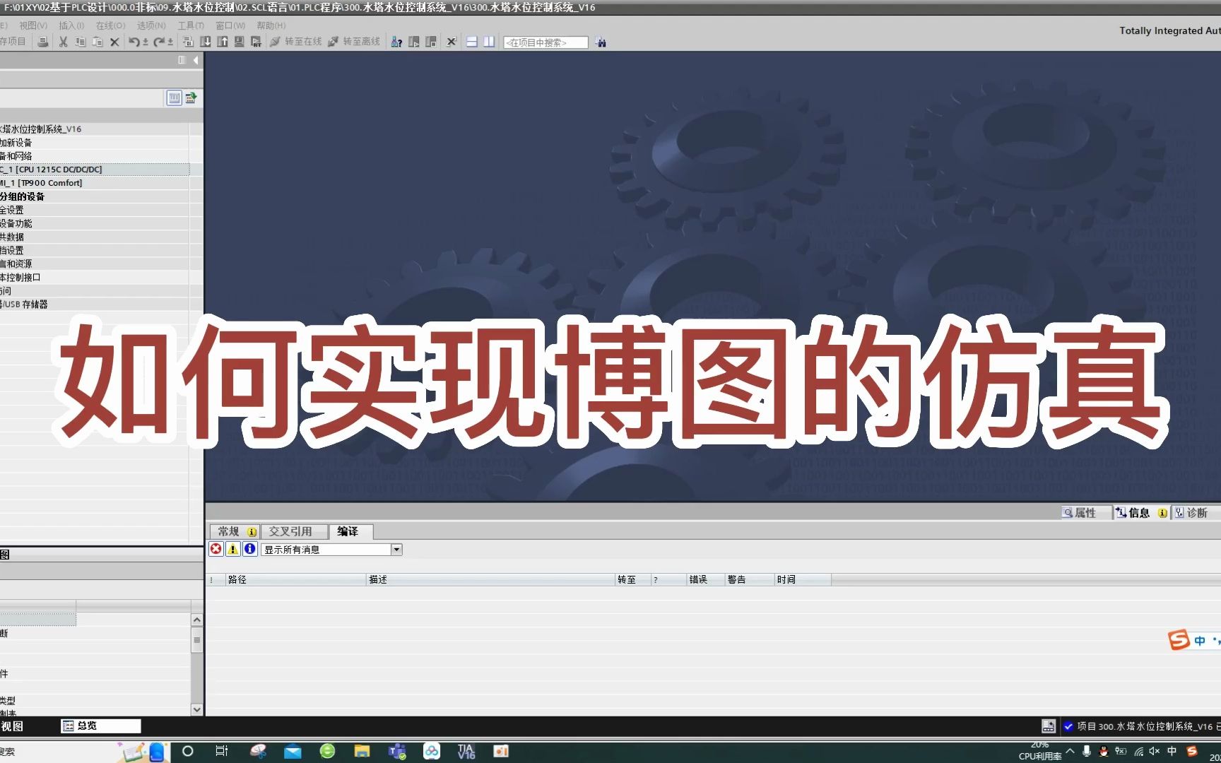 如何实现博图的仿真