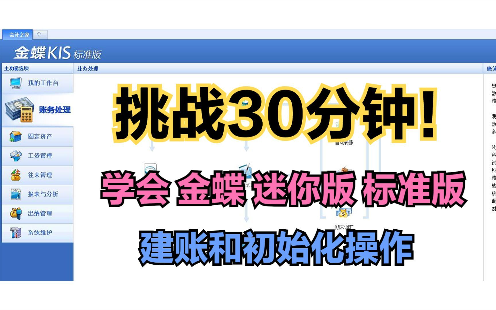 挑战30分钟,学会金蝶迷你版、标准版建账和初始化操作。