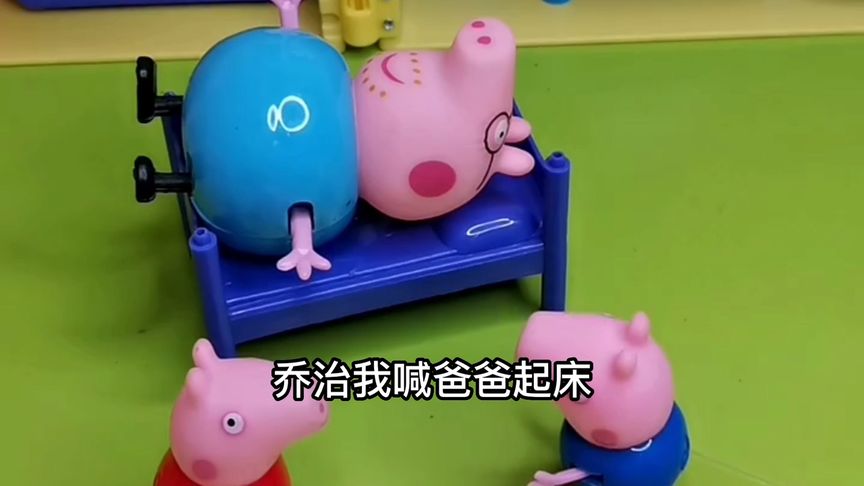 玩具动画:猪爸爸睡着了,佩奇挠他脚心