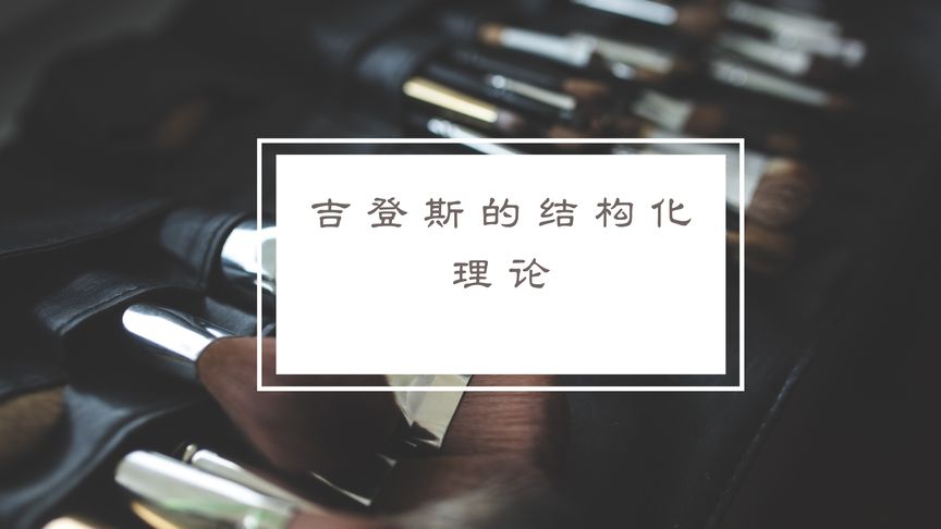 西方社会学理论:吉登斯的结构化理论