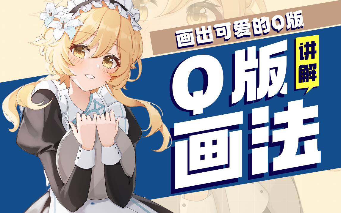 【从零开始学画画】万能Q版人物画法!超详细讲解,看完包你学会怎么...