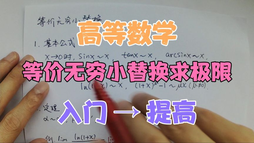 【高等数学】全面讲解利用等价无穷小替换求极限,从入门到提高