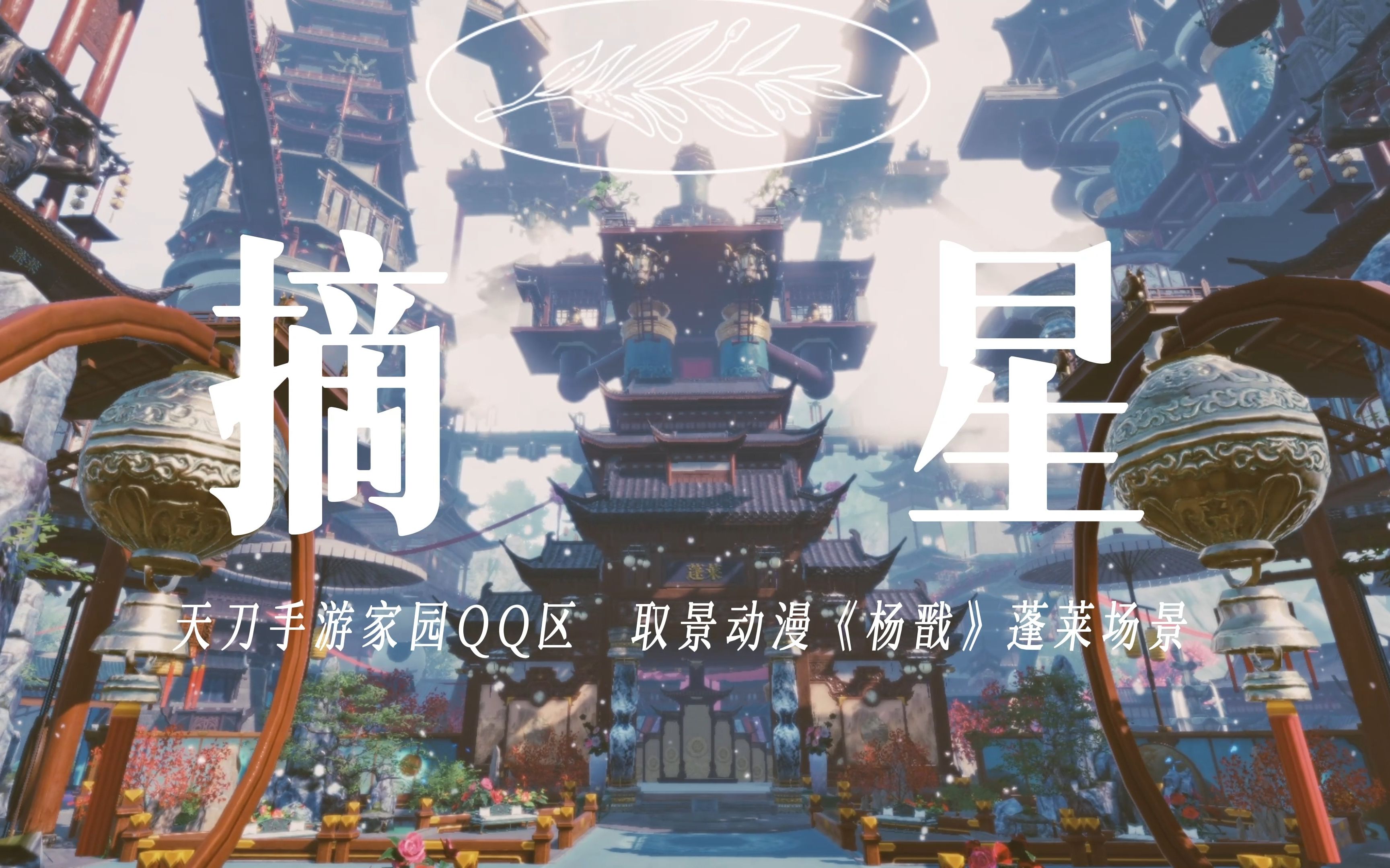 天刀手游家园QQ区:《摘星》——取景动漫电影:《封神:杨戬》蓬莱仙岛