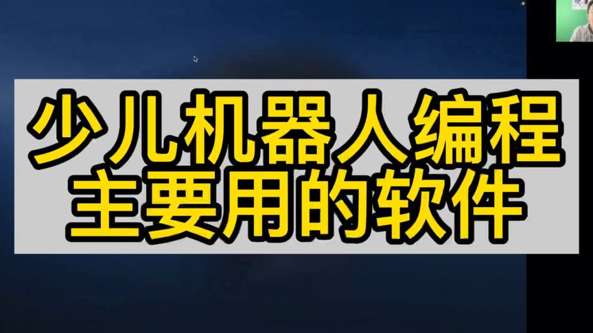 少儿机器人编程主要用的软件,你都安了吗?