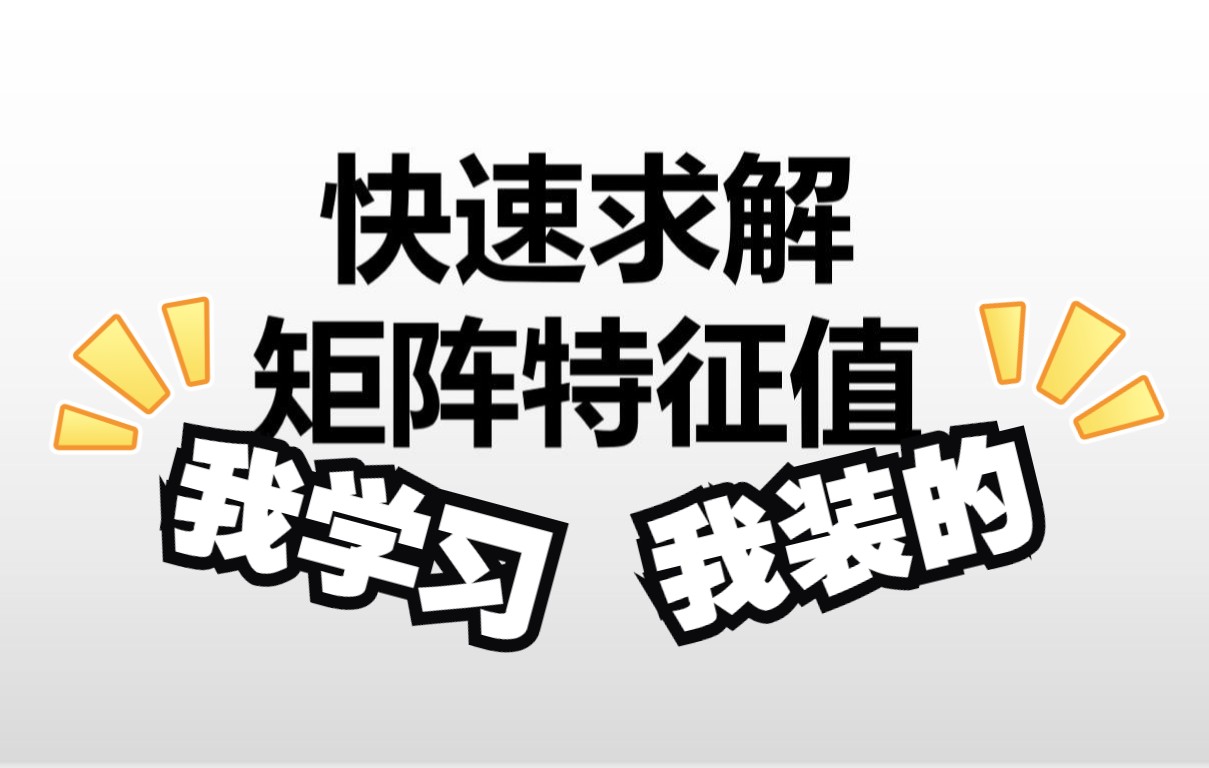 如何快速求解矩阵特征值