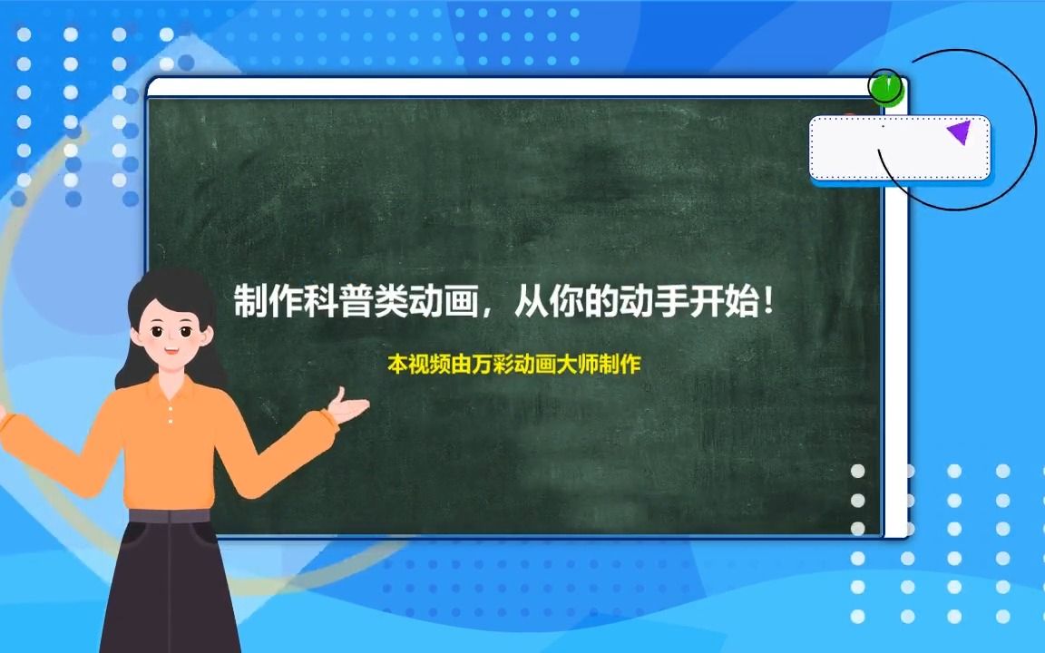 【如何做简易的动画】 制作科普类动画,从你的动手开始!