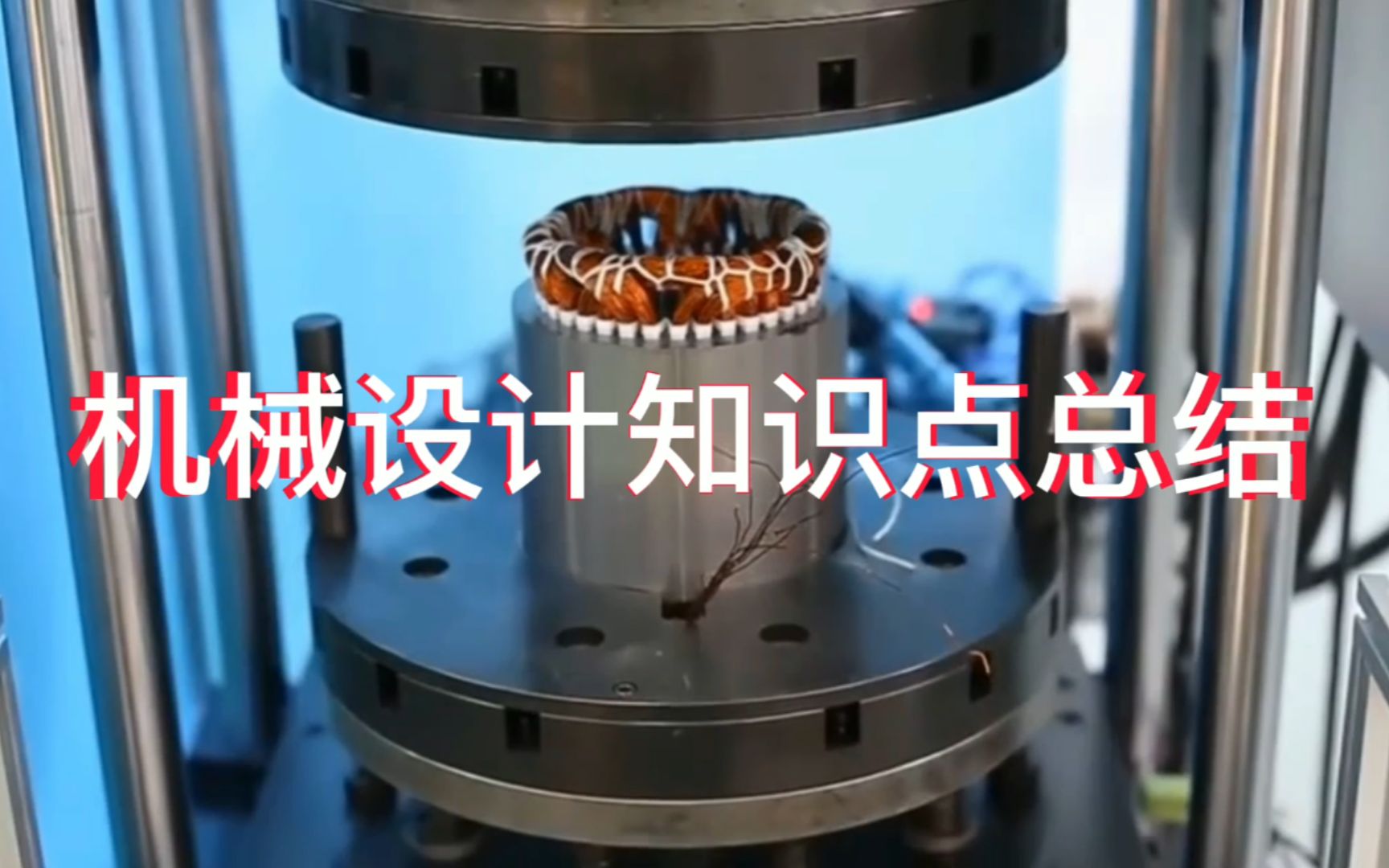 机械设计知识点总结,设计师必备