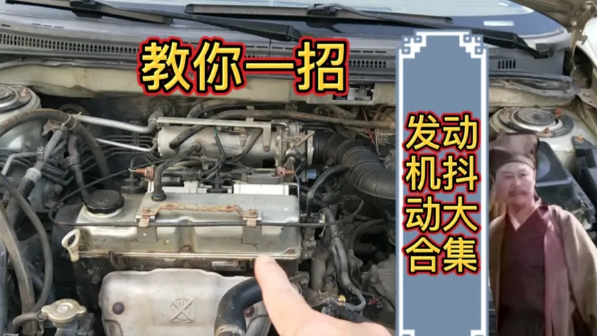 教你一招,引起汽车发动机抖动故障大合集,自己动手检查8个部件