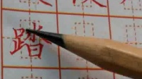 小学二年级下册硬笔书法教学识字1、2生字