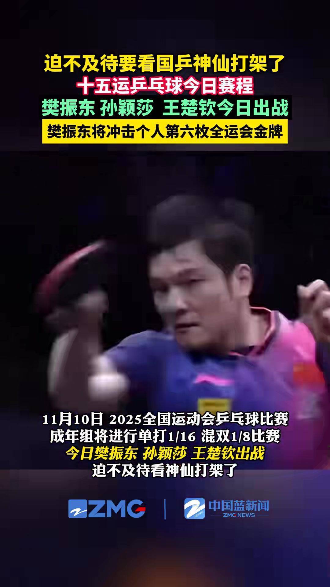 11月10日,全运会乒乓球比赛继续,今日樊振东、孙颖莎、王楚钦出战!迫...
