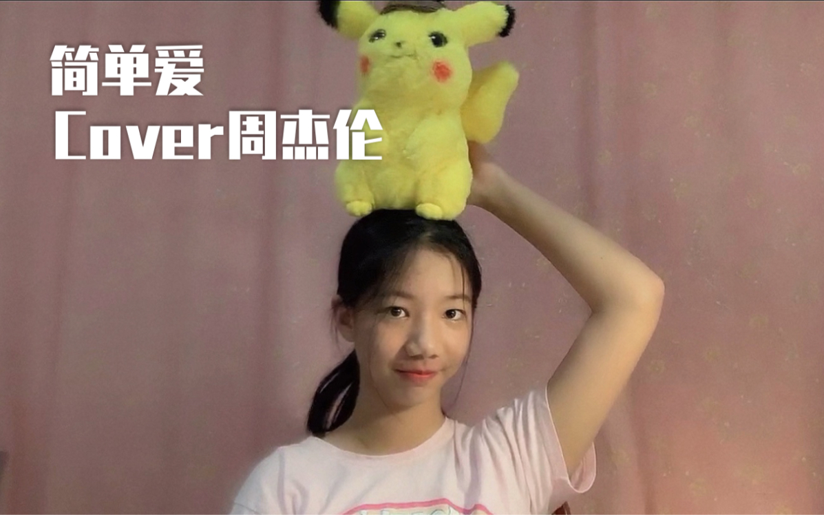 简单爱(Cover:周杰伦)“我想就这样牵着你的手不放开。”