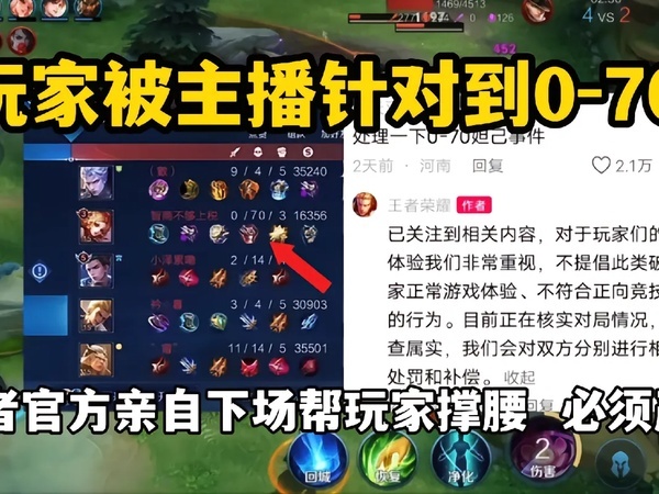 玩家被主播针对到0 70,王者官方亲自下场帮玩家撑腰,必须严惩!
