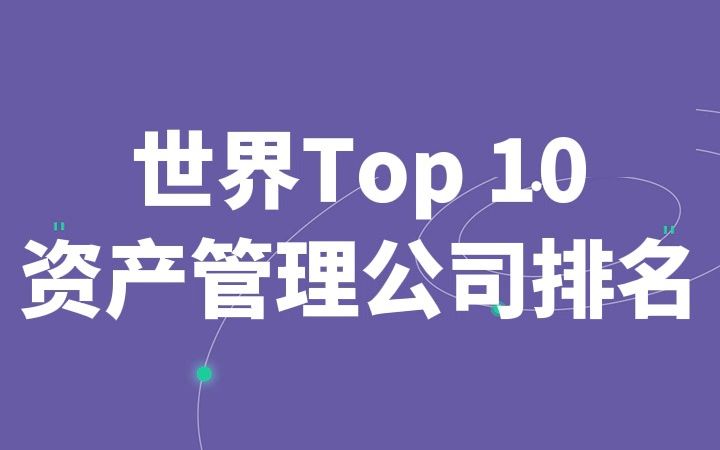 世界 Top10 资产管理公司排名 | Asset Management