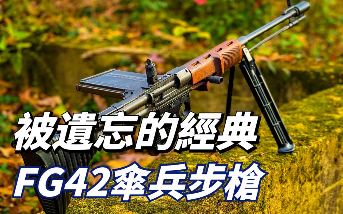 步冲机三合一制式武器,德国军工黑科技,FG42伞兵专用步枪