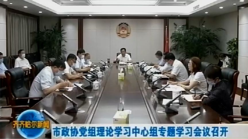 [齐齐哈尔新闻]市政协党组理论学习中心组专题学习会议召开