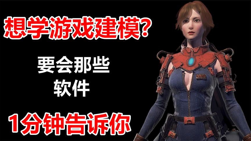 想学游戏建模?要会那些3D软件?1分钟告诉你