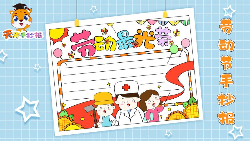 以劳动节为主题的手抄报，劳动最光荣手抄报模板，很实用！