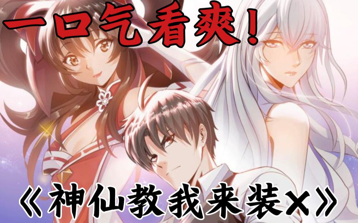 一口气到爽《神仙教我无敌》超长漫画解说,一次看个够