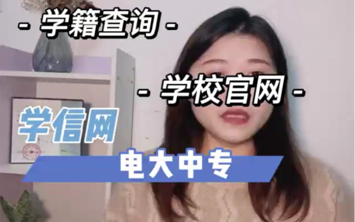 学信网能不能查询电大中专到学籍呢