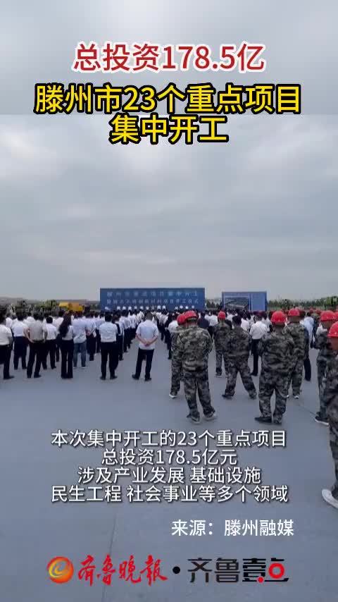 总投资178.5亿 滕州市23个重点项目集中开工