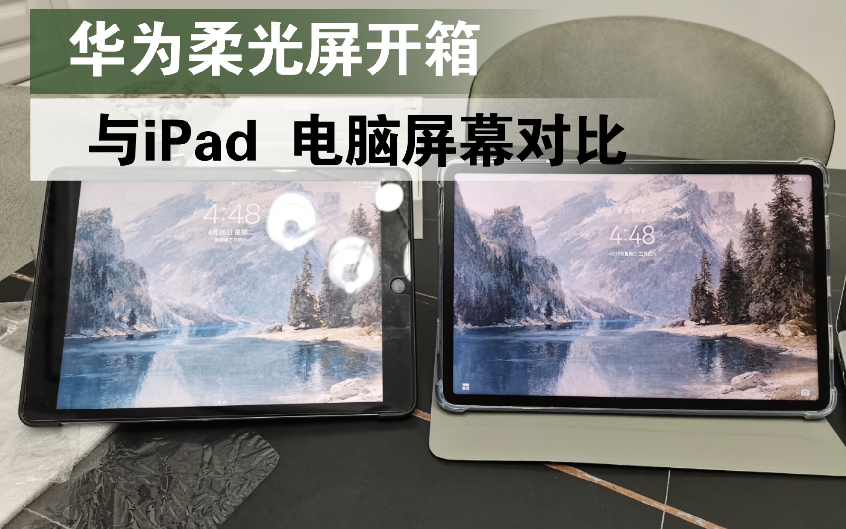 华为matepad11 2023版柔光屏开箱|屏幕对比与iPad和荣耀电脑ߖ� 一...