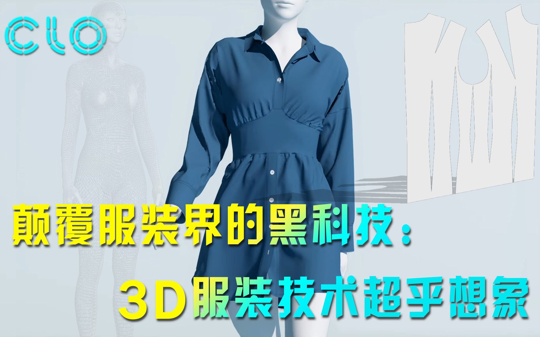 颠覆服装界的黑科技: Clo3D服装技术超乎你的想象快速发展