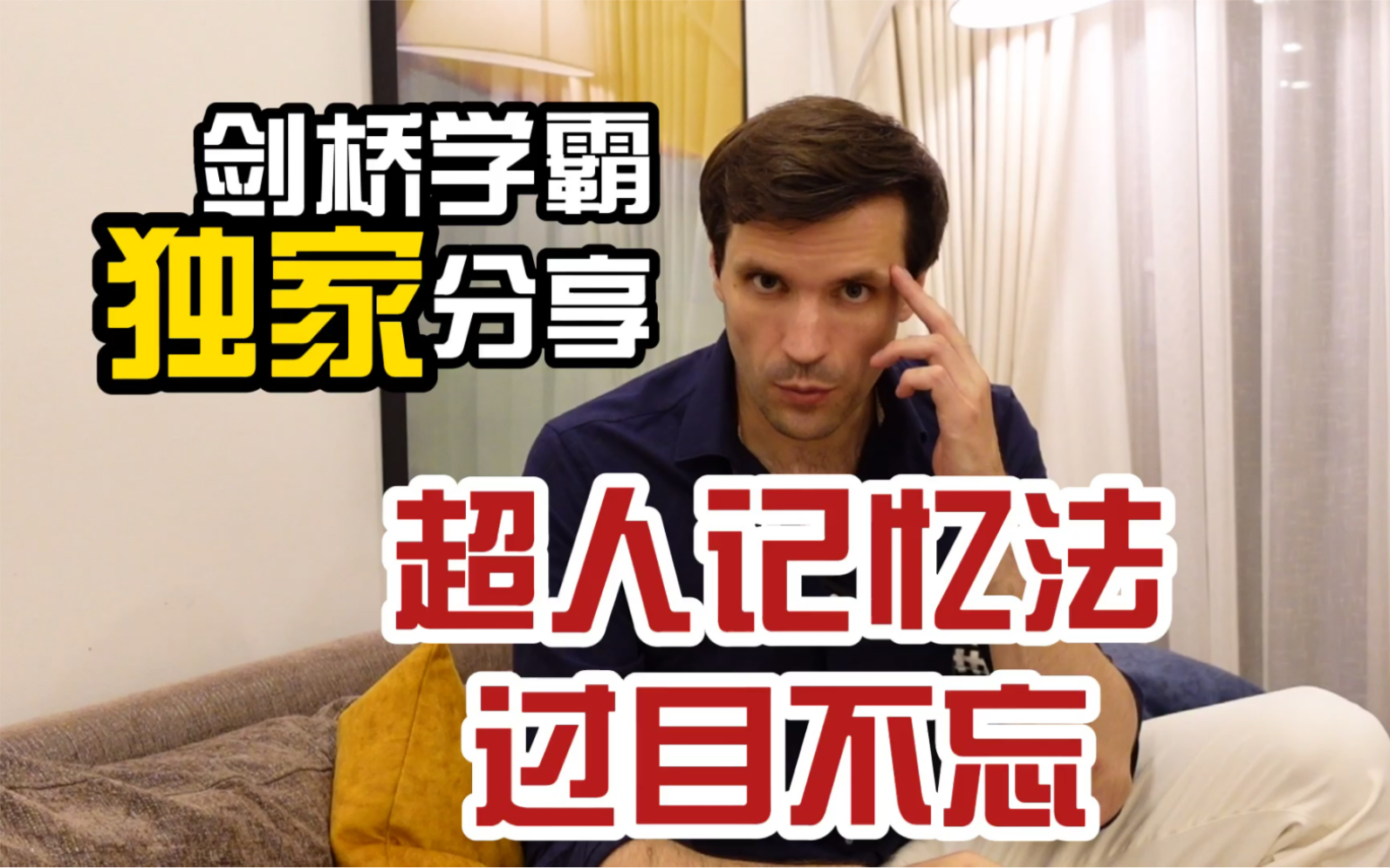 【剑桥学霸】独家亲历分享「记忆宫殿」Memory palace 记忆法,教你背...