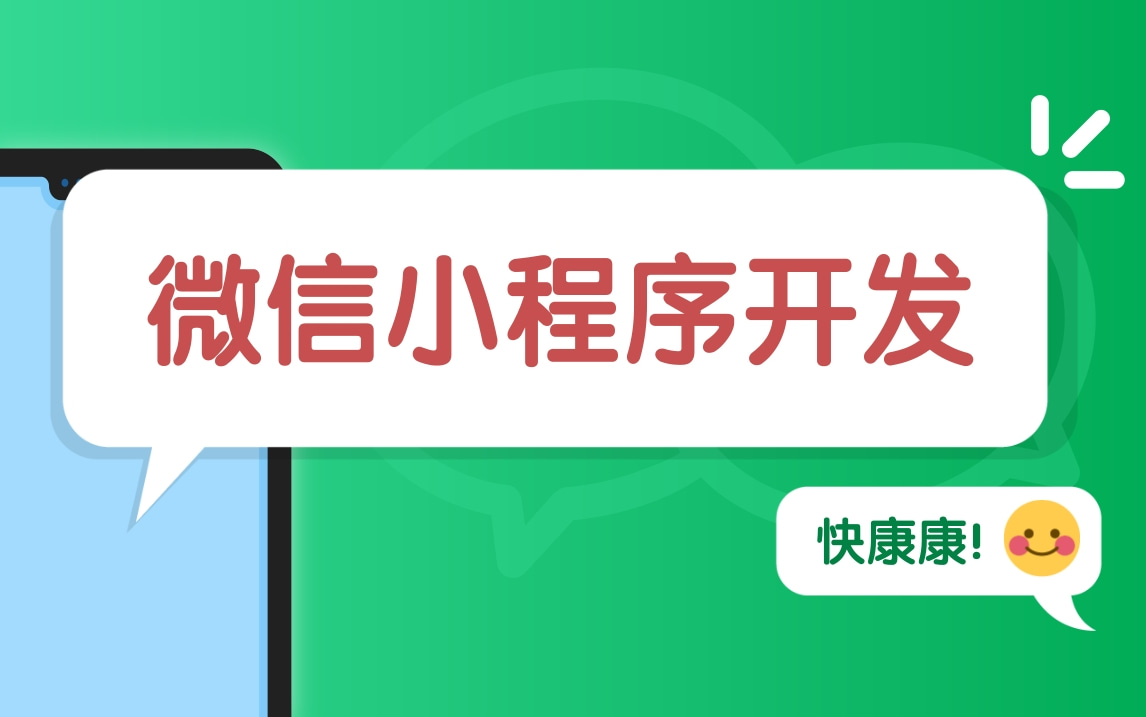 【零基础前端开发】2021年微信小程序开发+糗事百科项目实战-从零...