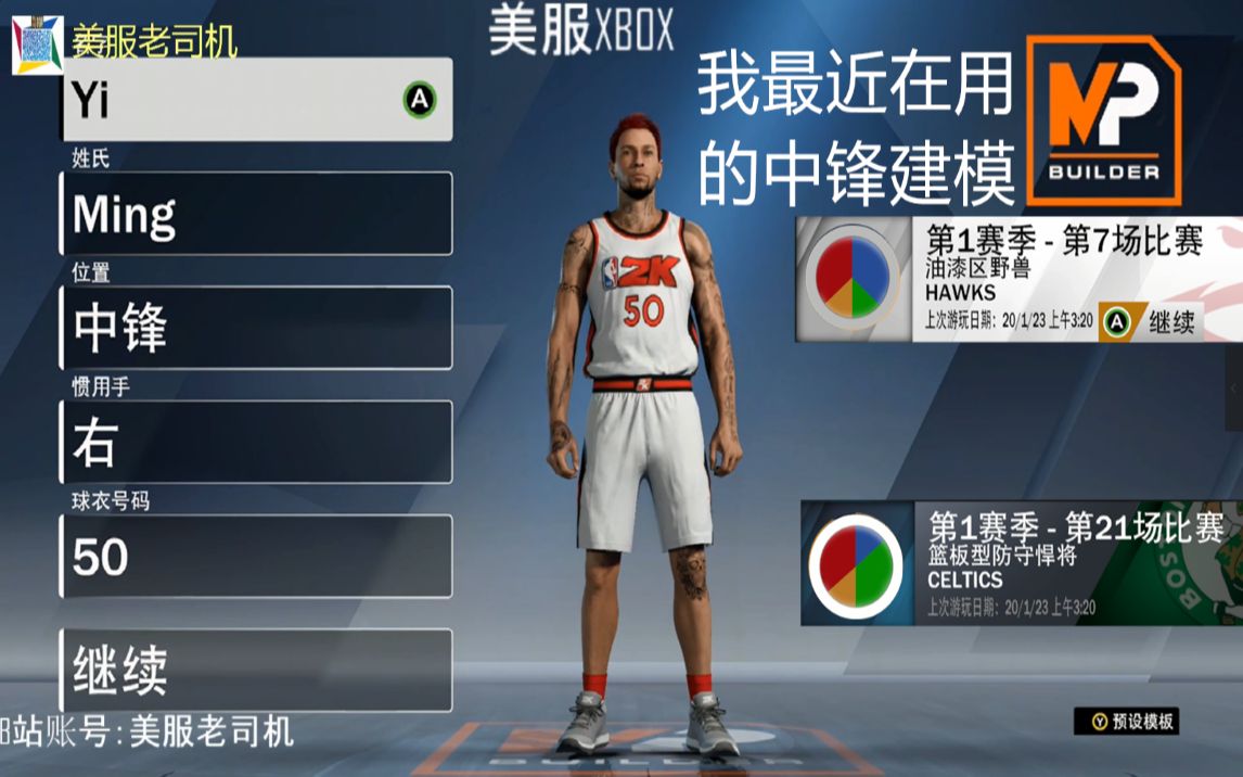 【NBA2K20】新的中锋建模 做球场上最后的柱子
