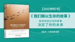 《我们赖以生存的故事》如何讲述过去的故事,决定了你的未来!