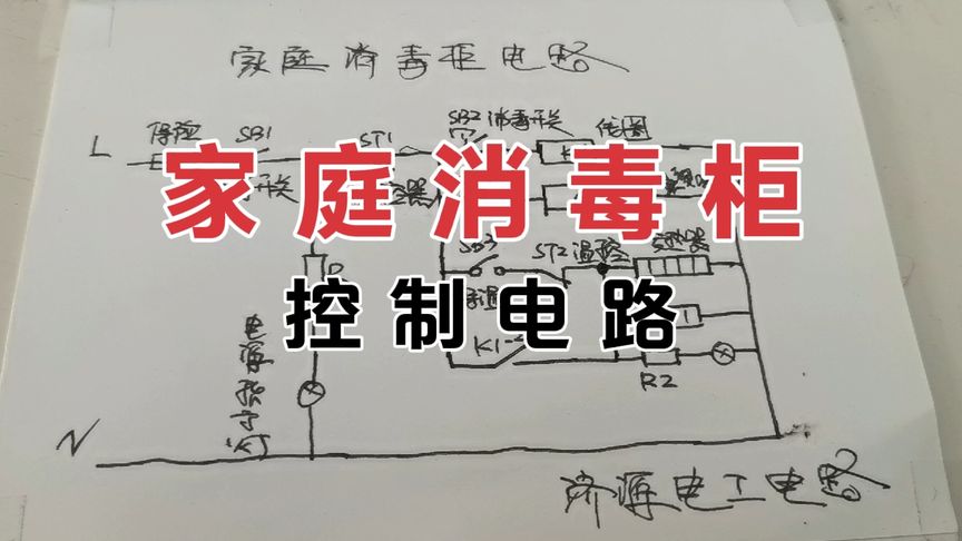 家庭消毒柜控制电路工作原理。电工入门经典教程