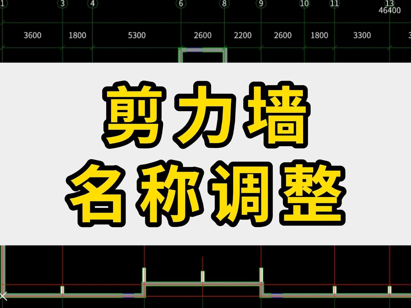广联达中剪力墙名称的调整/广联达建模教学 教程/广联达土建计量2025...