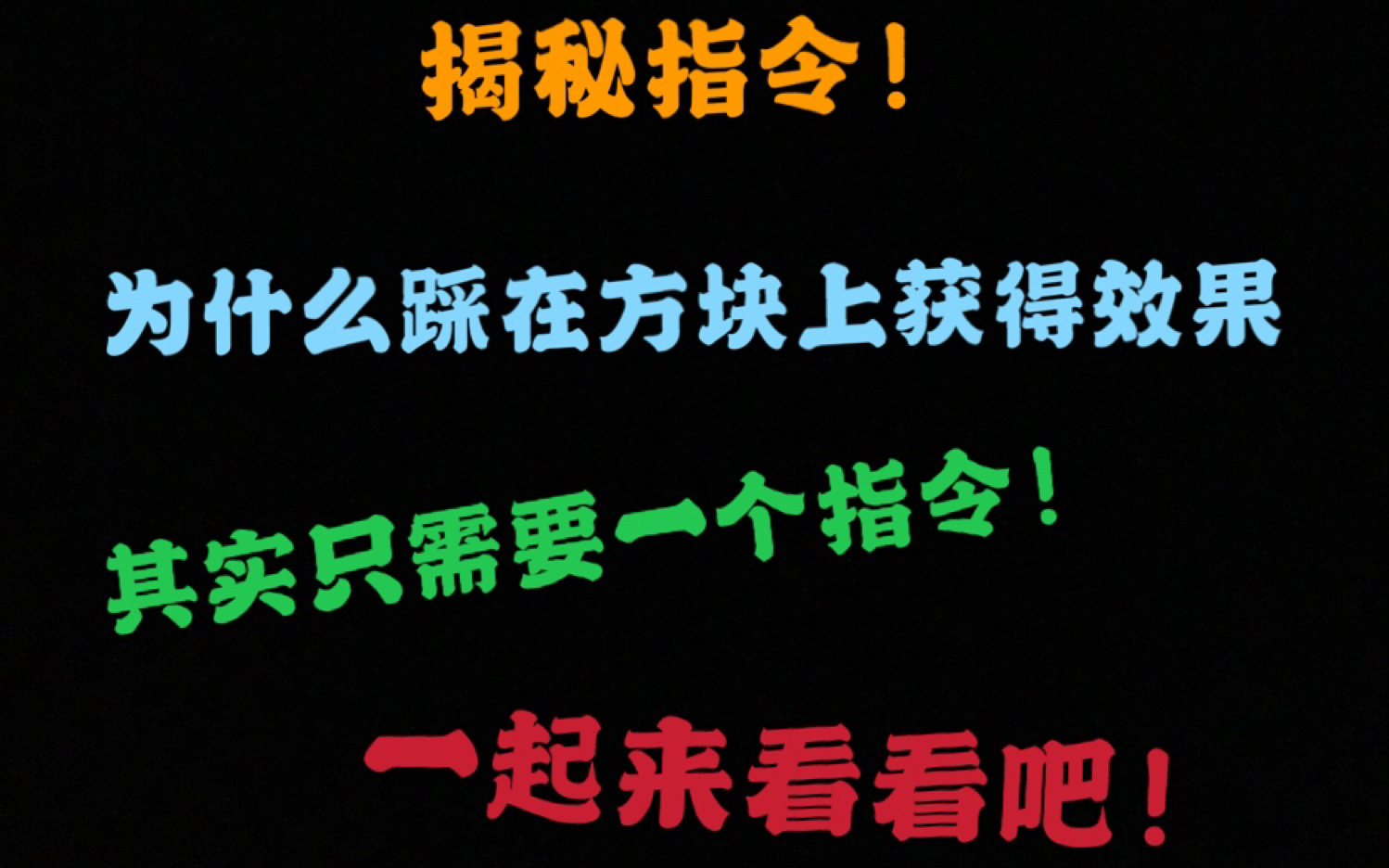 为什么踩在方块上会获得效果?其实只要一个指令!【我的世界指令揭秘...