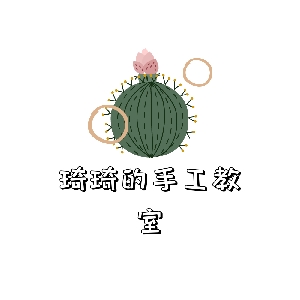 琦琦的手工教室 
