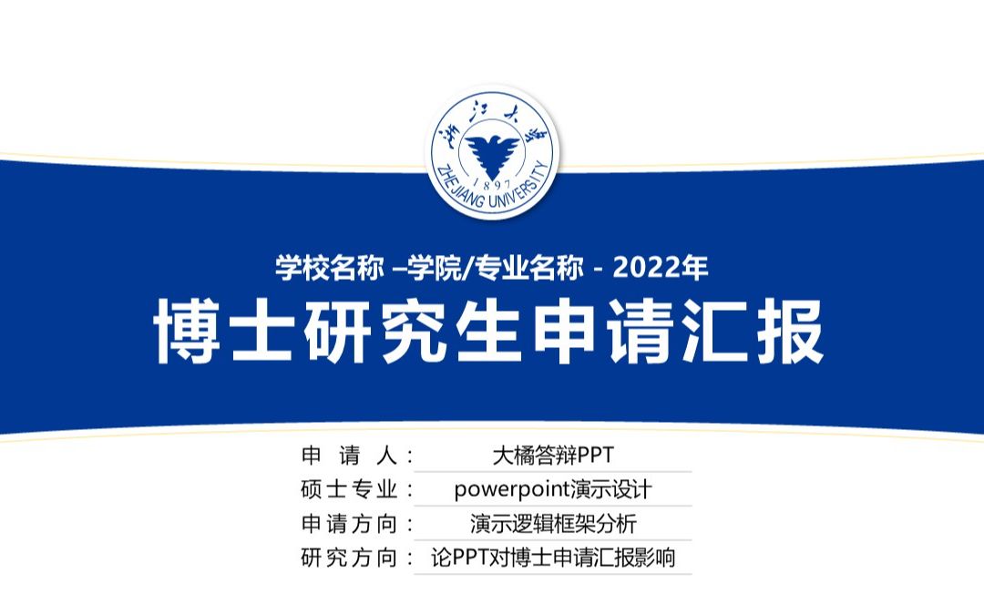 051-浙江大学博士申请复试面试PPT模板