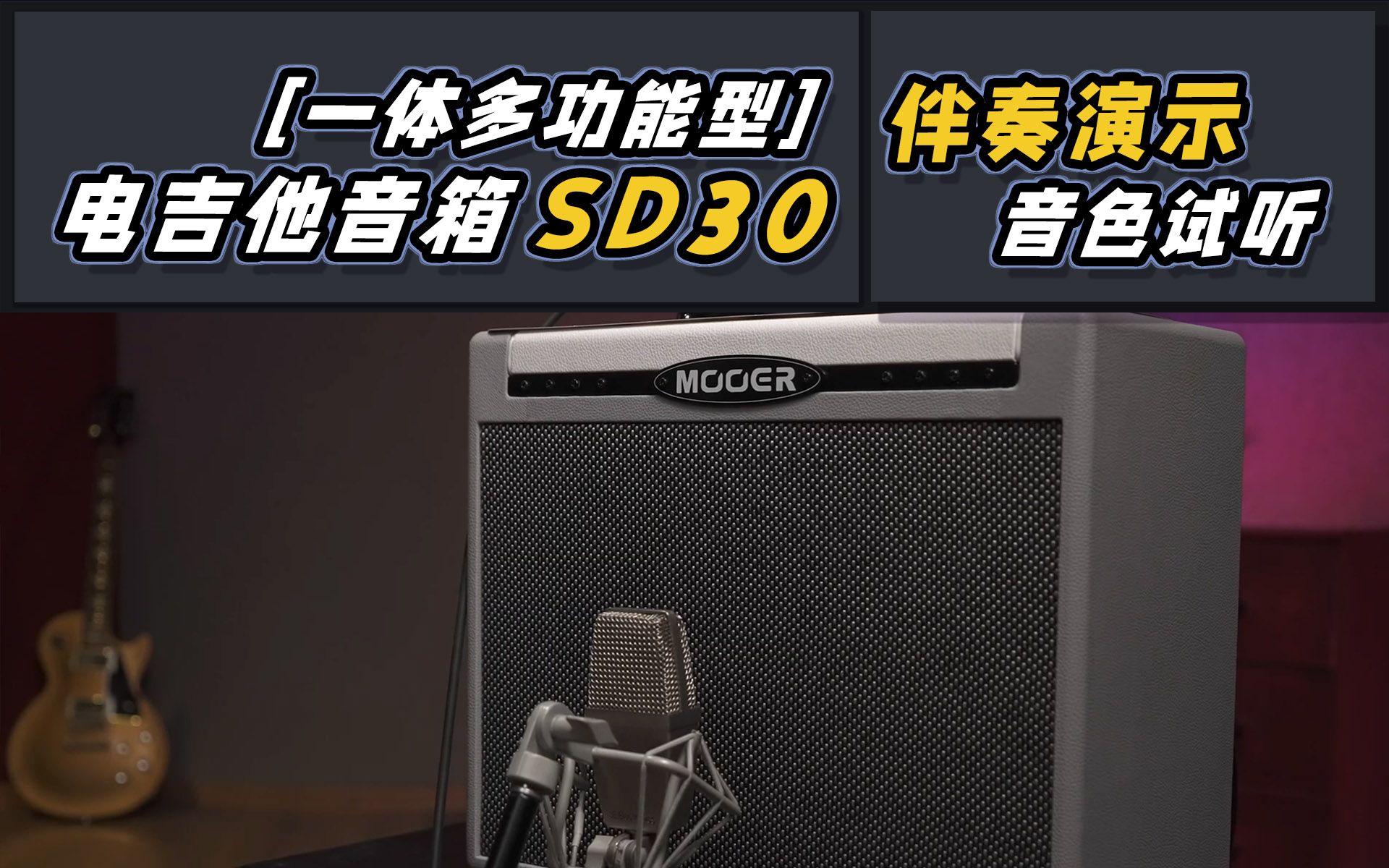 一体多功能型 电吉他音箱 SD30 音色试听!
