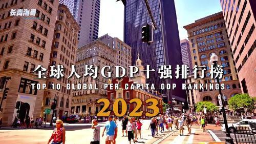 2023全球人均GDP十强震撼出炉!卢森堡蝉联榜首,中国排名令人意外!
